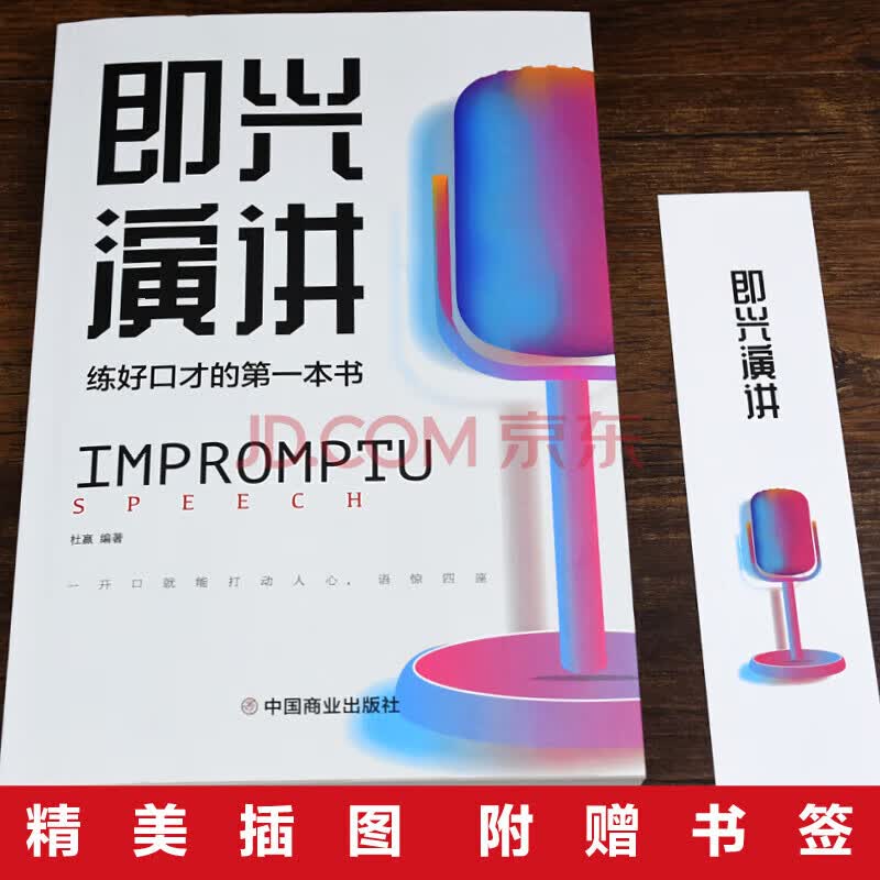 【官方!】即兴演讲+中国式沟通智慧高情商会话说关键对话演讲与口才书 人际交往会说话既兴演讲职场生活沟通技巧社会行为演讲口才入门基础书籍 即兴演讲单本