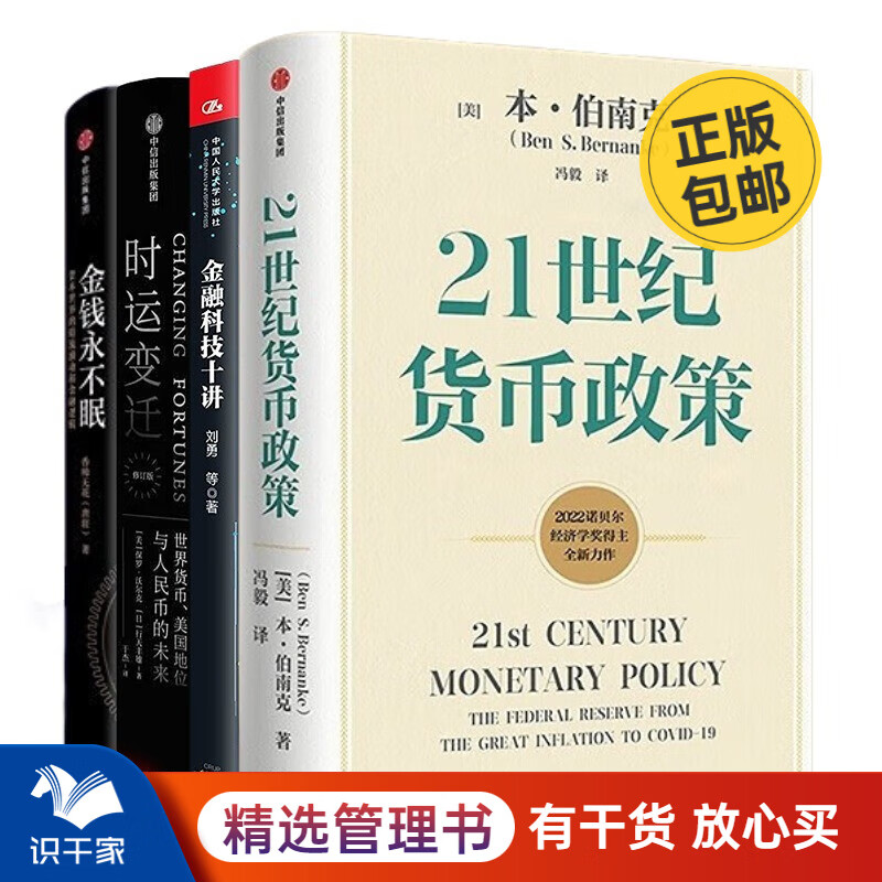 金融与货币的思考4本套：21世纪货币政策+金融科技十讲(一本书读懂数字货币）+时运变迁+金钱永不眠：资本世界的暗流涌动和金融逻辑/金融投资书籍团购送朋友礼物