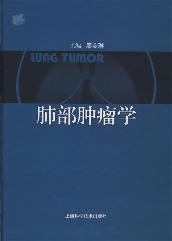 肺部肿瘤学 廖美琳 主编