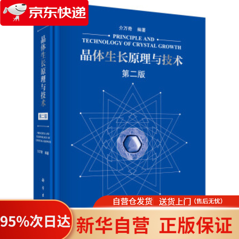 晶体生长原理与技术（第二版） 介万奇 著 科学出版社 9787030589989