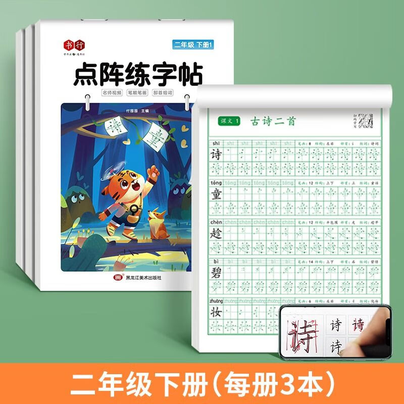 书行一年级点阵字头本同步练字帖每日30字二三四年级下册上册儿童 二年级下册3本[点阵款]