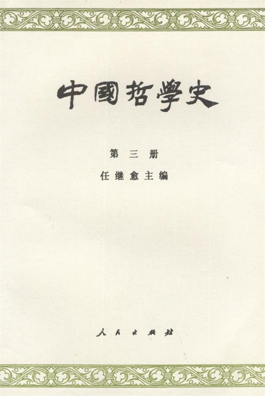 中国哲学史 第三册 任继愈 著
