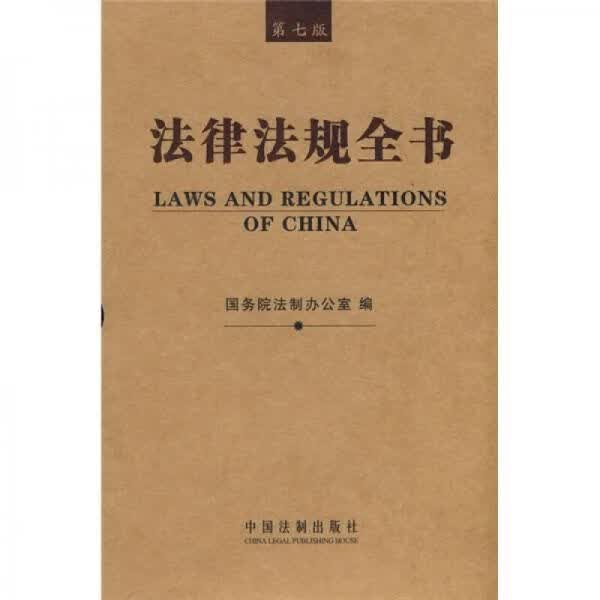 法律法规全书第7版9787509310137