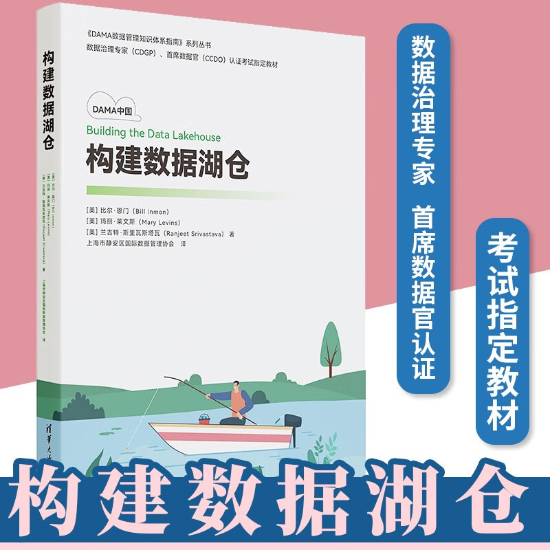 构建数据湖仓 比尔 恩门 玛丽 莱文斯 清华大学教程书籍 数据分析机器 学习基础设施报表统计 数据平台开发运维书 数据 计算机 数字化