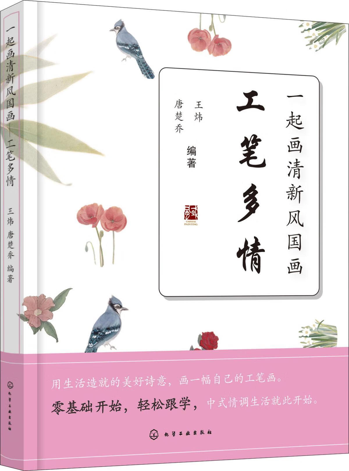 一起画清新风国画 工笔多情【好书】