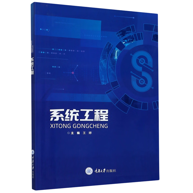 系统工程