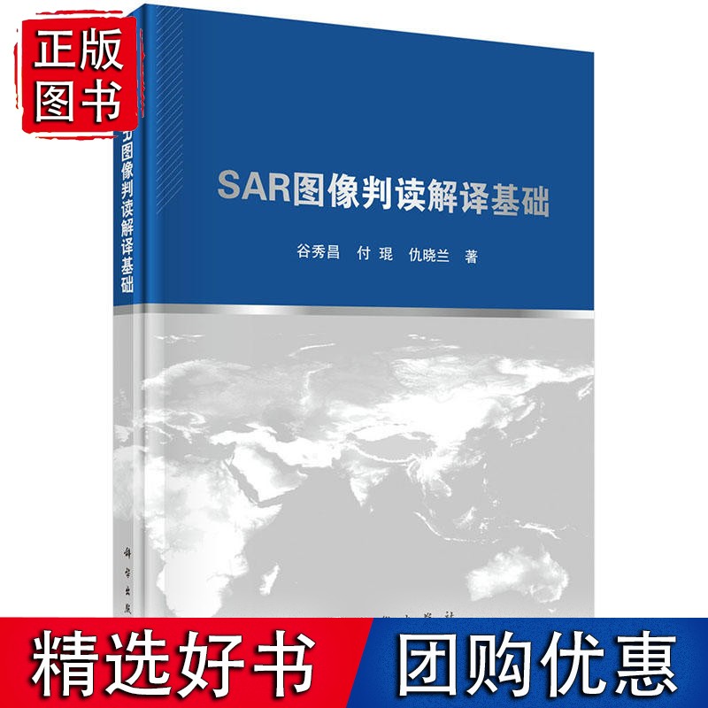 SAR图像判读解译基础