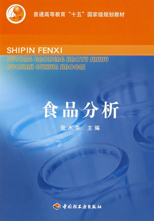 食品分析 张水华 主编【书】