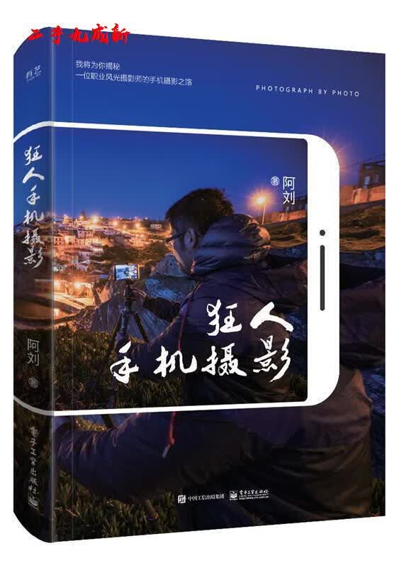 狂人手机摄影 阿刘 电子工业出版社 9787121328411