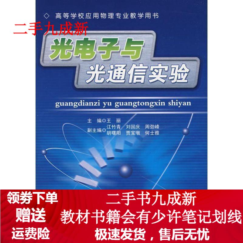 光电子与光通信实验 王丽 主编 9787563918805 北京工业大学出版社