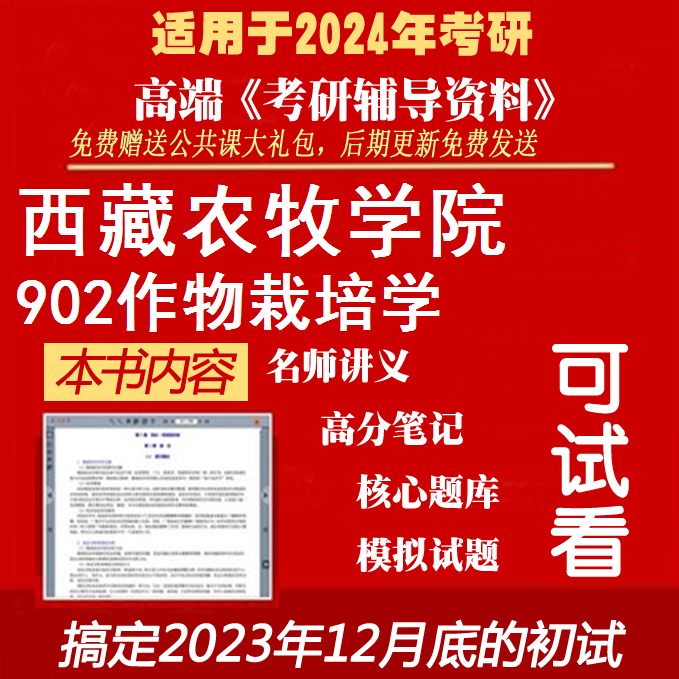 24年西藏农牧学院(专硕)农艺与种业902作物栽培学考研资料笔