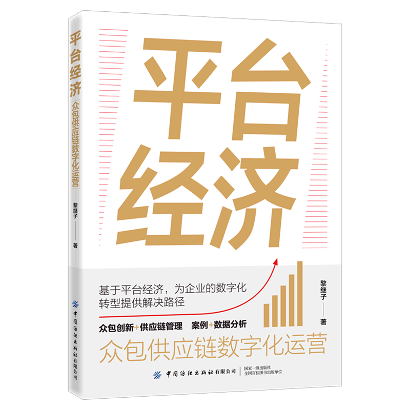 平台经济(众包供应链数字化运营)