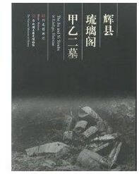 辉县琉璃阁甲乙二墓
