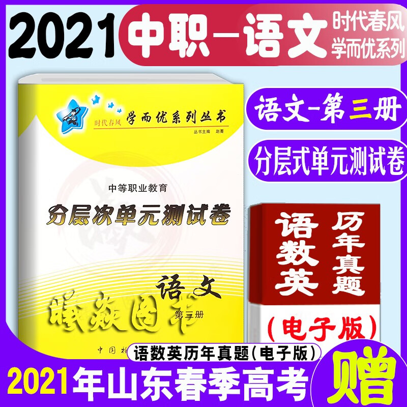 现货速发 时代春风学而优2023年山东省春季高考总复习语文分层次单元测试卷第三册 中等职业教育语文单