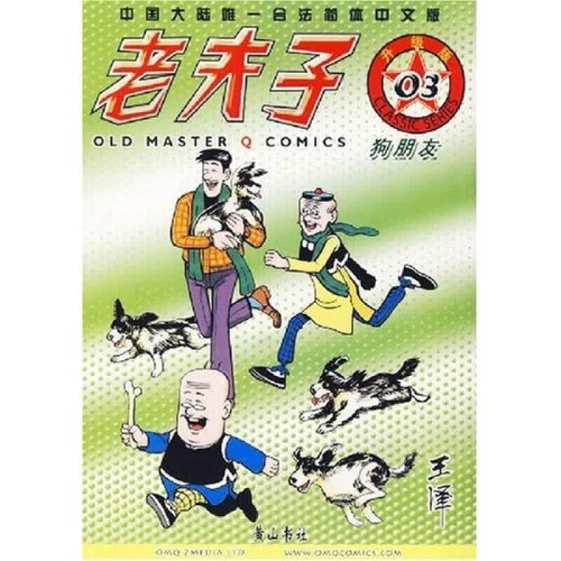 老夫子3 狗朋友【精选】