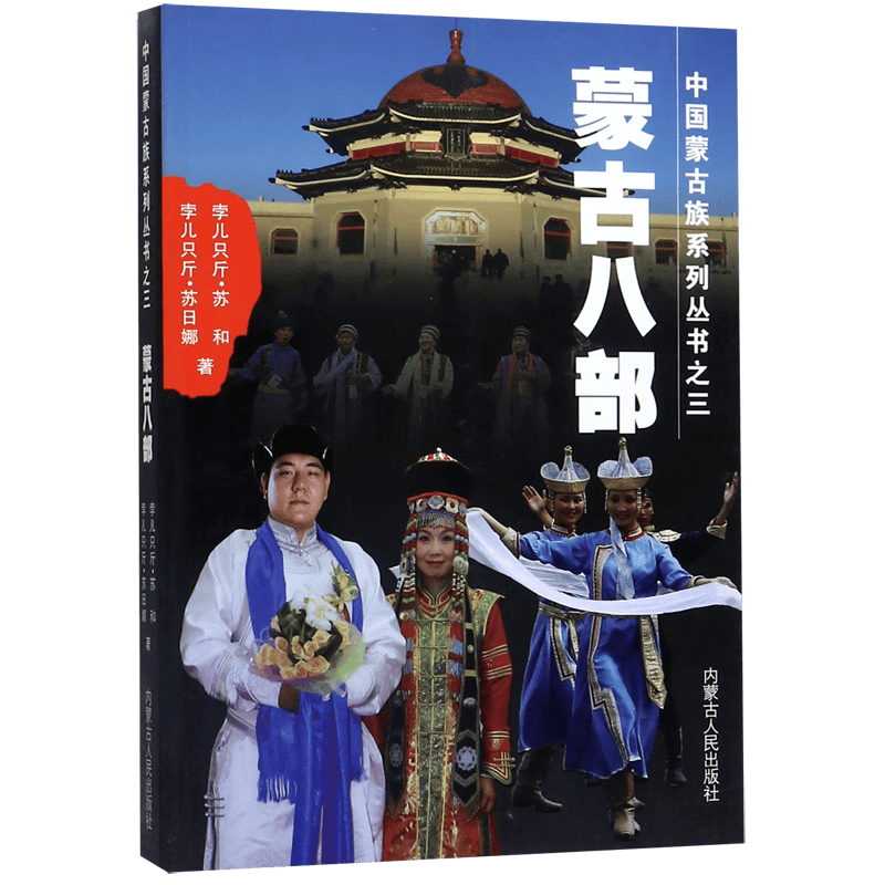 蒙古八部/中国蒙古族系列丛书