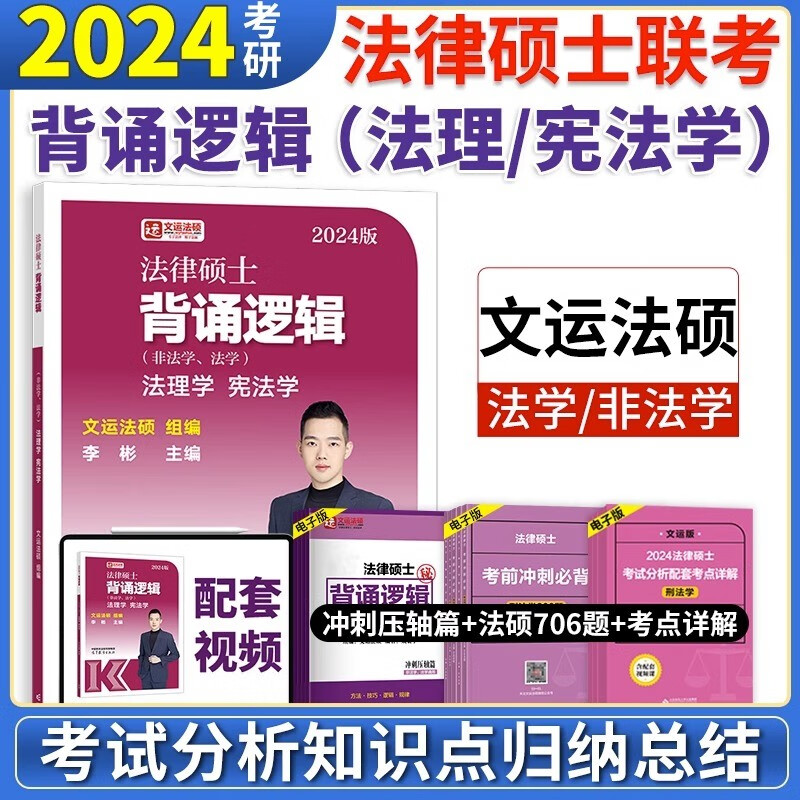 【现货先发】2024文运法硕背诵逻辑李彬戴寰宇孙自立王振霞法律硕士考试分析法理宪法学刑法民法学搭法硕考试分析法学非法学通用 【法理/宪法】文运法硕背诵逻辑-李彬