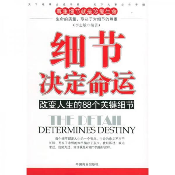 EI2012167 细节决定命运: 改变人生的88个关键细节【书边有污渍】