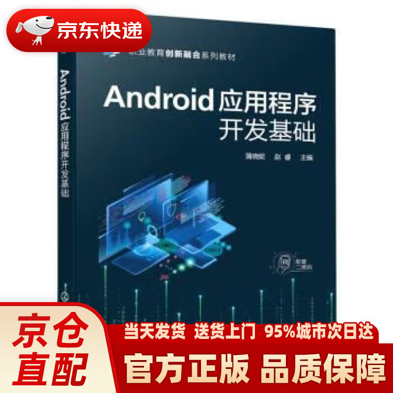 【新华】Android应用程序开发基础（蒲晓妮）