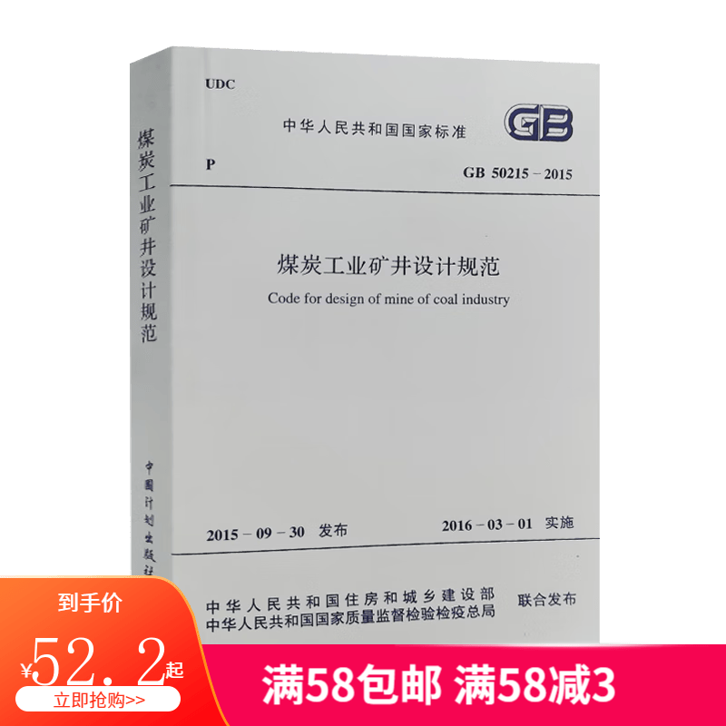 煤炭工业矿井设计规范 GB 50215-2015 煤矿建设标准书籍