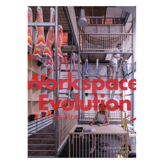 工作空间进化录/建筑/书籍