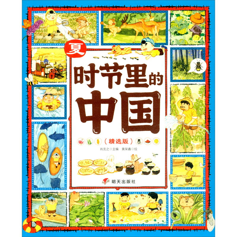 时节里的中国（精选版）——夏