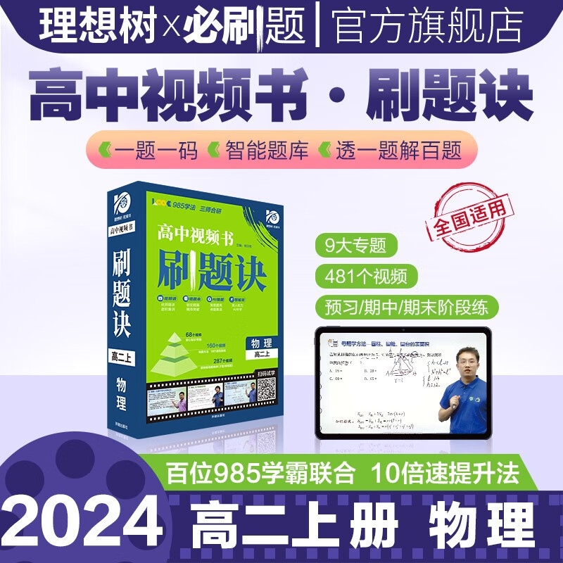 理想树2024版高中必刷题刷题诀数学物理化学高一高二上下册高中必刷题母题清单视频讲解书学霸讲解题型全解全国通用 2024【高二上】物理 母题指导刷题决 套盒
