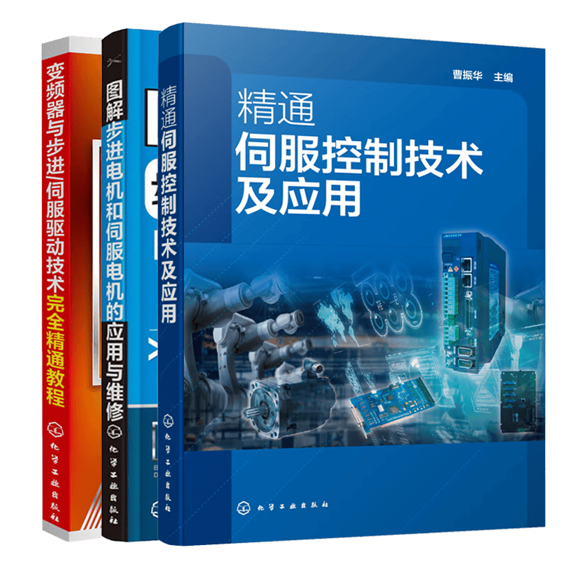 变频器与步进/伺服驱动技术完全精通教程+图解步进电机和伺服电机的应用与维修+精通伺服控制技术及应用