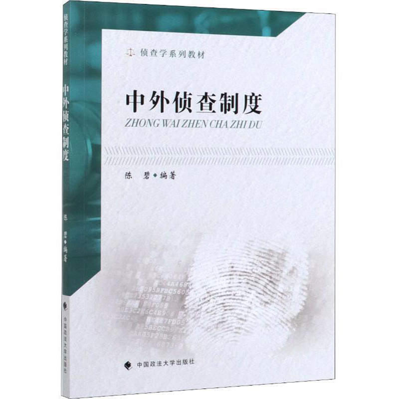 中外侦查制度/侦查学系列教材