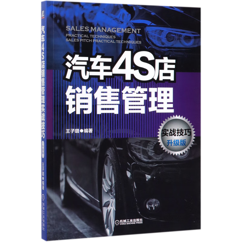 汽车4S店销售管理实战技巧(升级版)