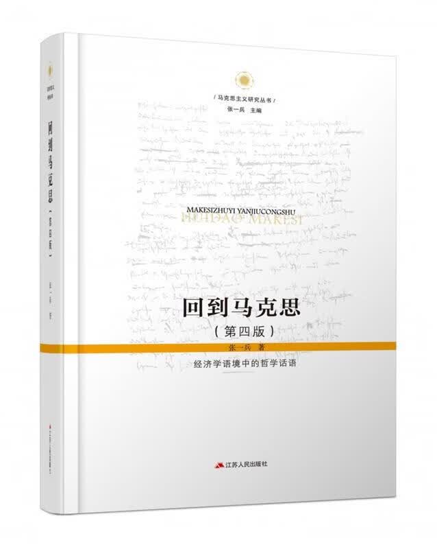 回到马克思:经济学语境中的哲学话语 张一兵 9787214205940