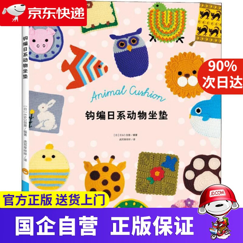钩编日系动物坐垫 日本E&G创意 中国纺织出版社 9787518052028