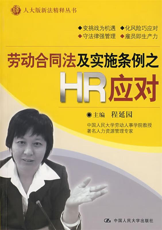 劳动合同法及实施条例之HR应对【好书，下单速发】