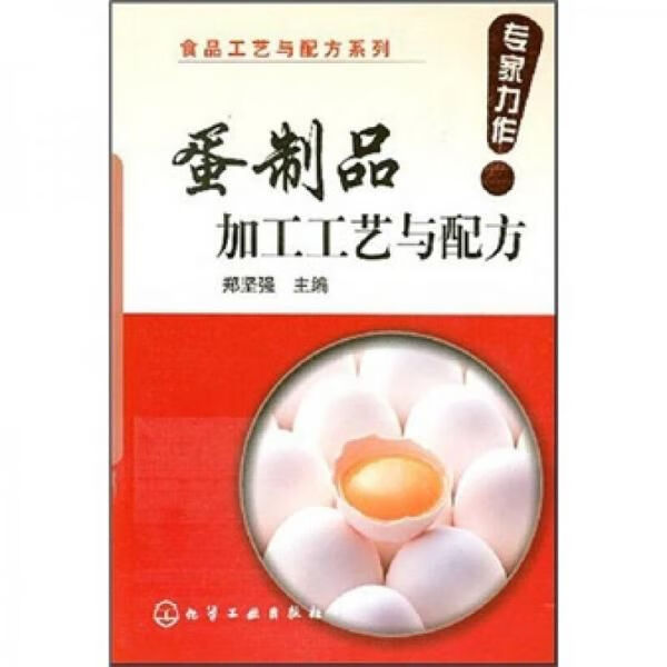食品工艺：蛋制品加工工艺与9787122009678