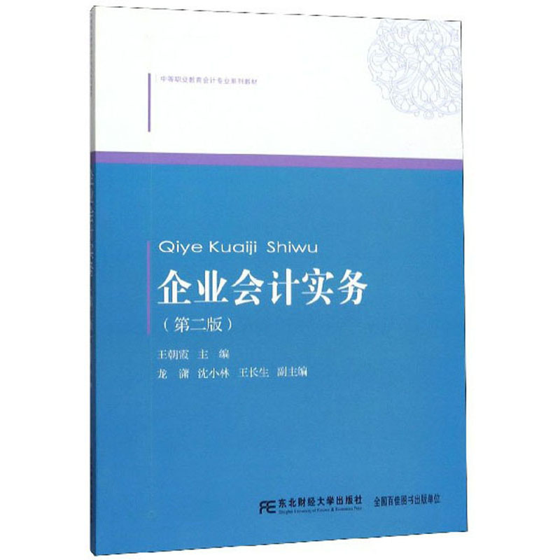 企业会计实务 大中专教材教辅 王朝霞 东北财经大学出版社 9787565434532
