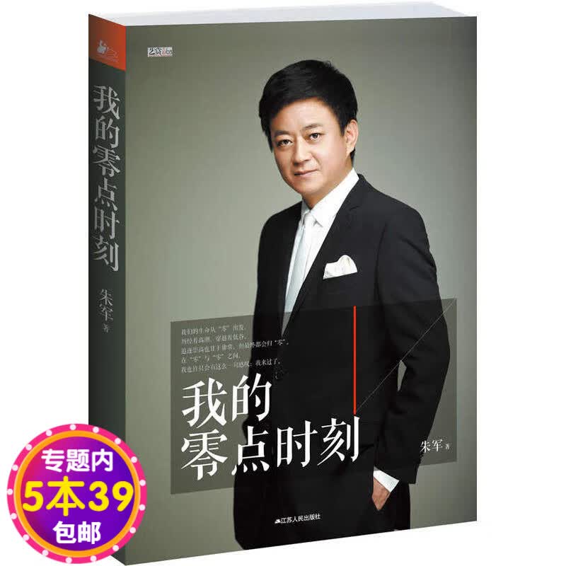 【包邮】我的零点时刻 朱军著