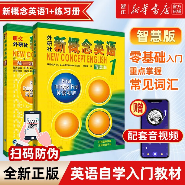 【新概念英语自选】 中小学生用书0基础入门外语学习工具书全套 外语入门自学教程智慧版1234教材 1-4练习册 朗文外研社新升级版 【智慧版】新概念英语1教材+【新版】练习册
