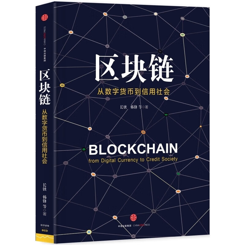 区块链从数字货币到信用社会 商品 社会 商品 社会 商品