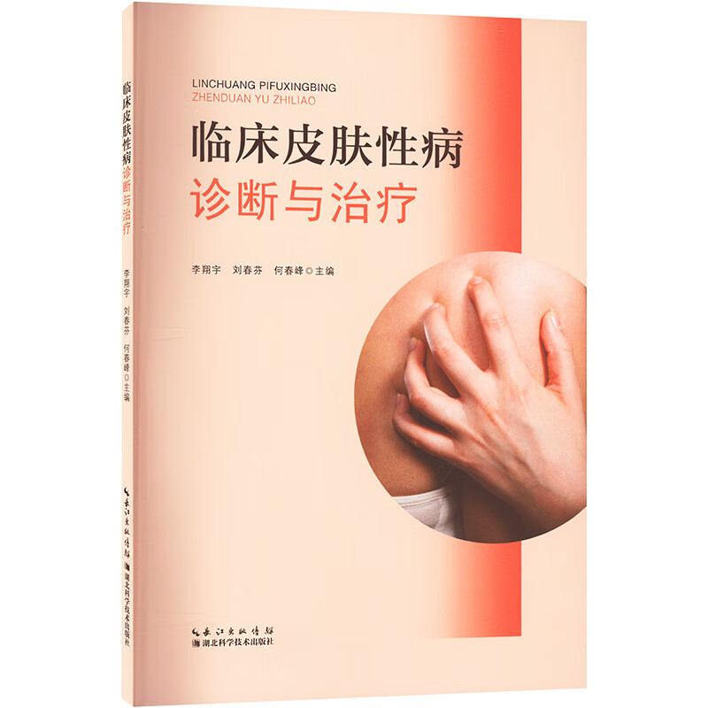 临床皮肤性病诊断与治疗 图书