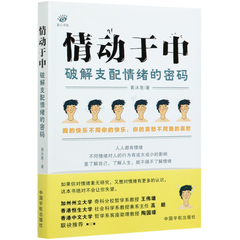 情动于中(破解支配情绪的密码)