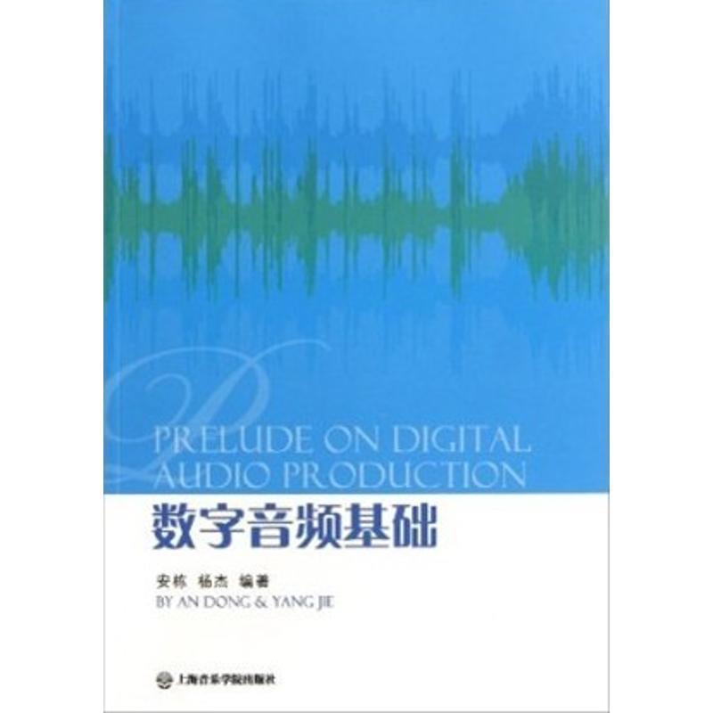 数字音频基础 安栋,杨杰编著【书】