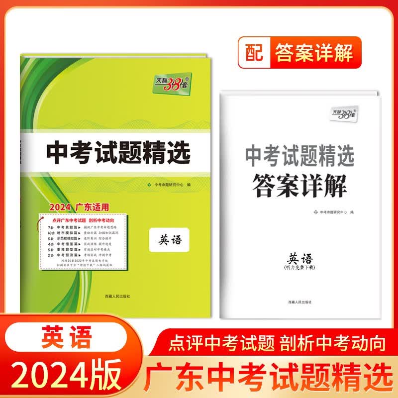 包邮2024版天利38套广东省中考试题精选语文数学英语物理化学道德与法治历史政治 初三九年级下册总复习资料中考真题试题研究高分突破总复习资料试卷卷子 英语