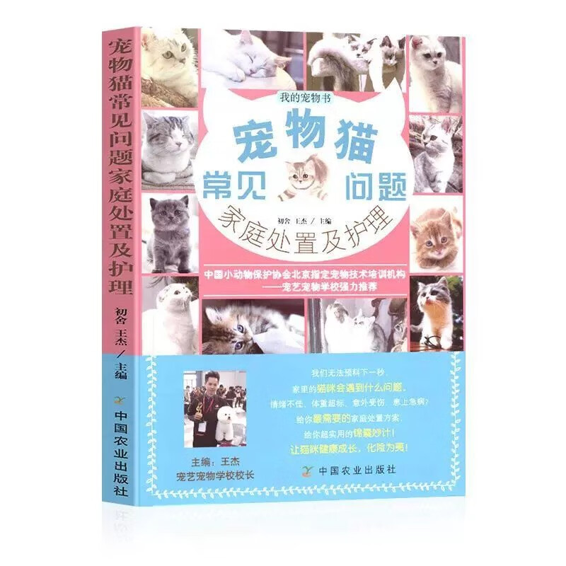 宠物猫常见问题家庭处置及护理 初舍 中国农业出版社 我的宠物书系列 猫咪家庭护理大百科猫繁育书