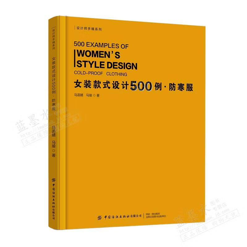 女装款式设计500例 防寒服 马菡婧，马瑜 著 9787518092031 中国纺织出版社