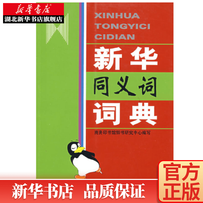 新华同义词词典