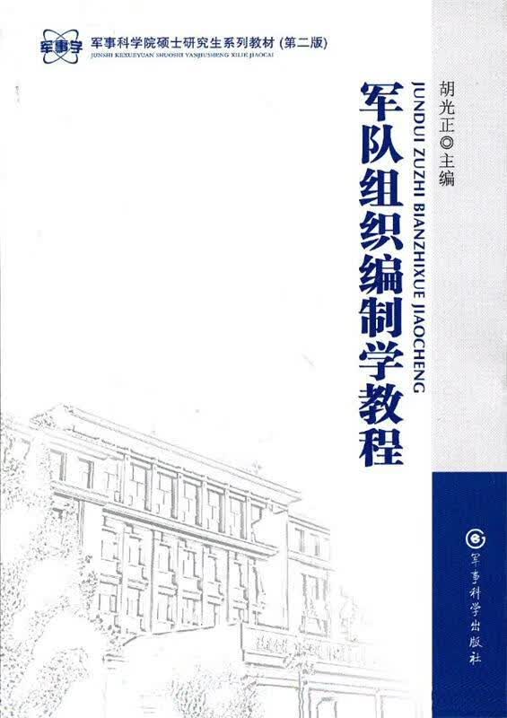 军队组织编制学教程 胡光正主编
