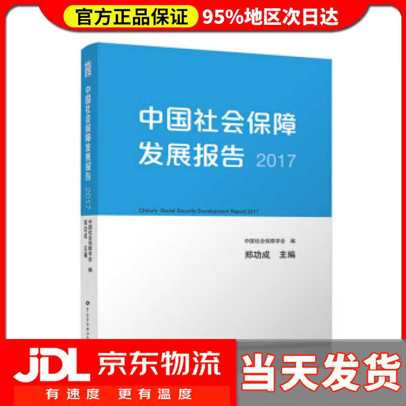 中国社会保障发展报告2017 郑功成
