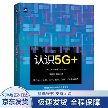 认识5G+ 李翔宇,刘涛 机械工业出版社