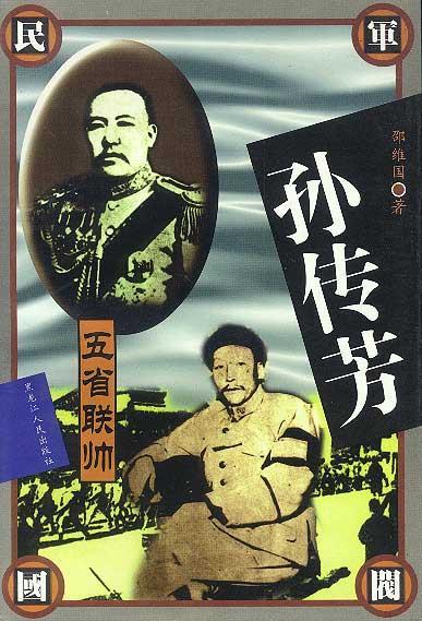 孙传芳五省联帅