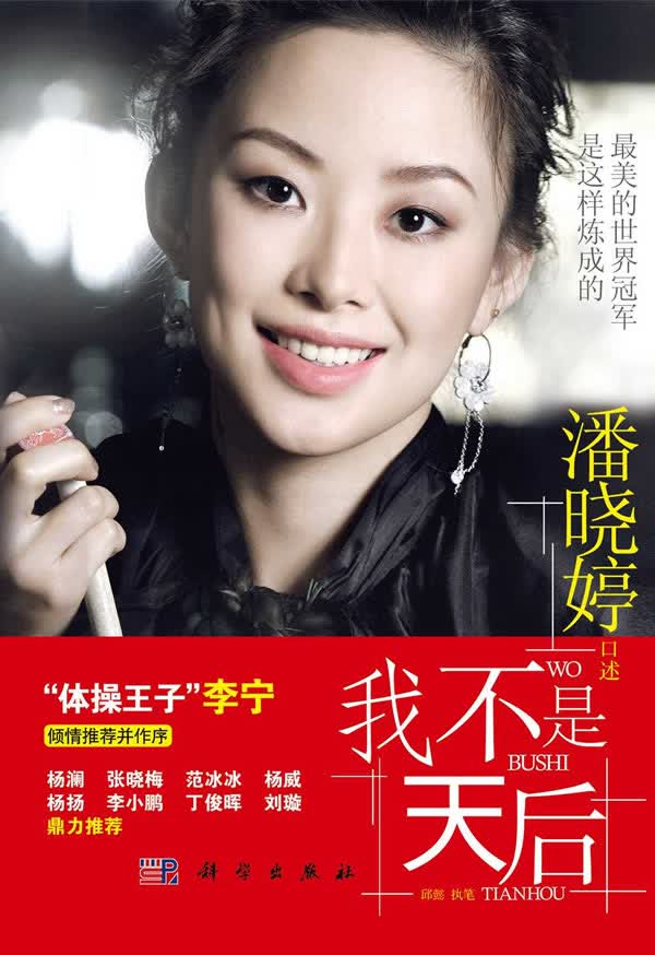 我不是天后 潘晓婷口述,邱懿执笔【书】